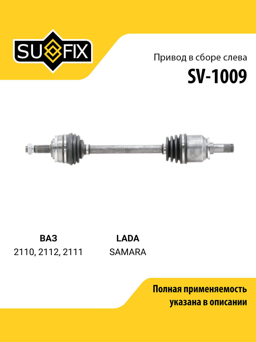 Привод в сборе передний левый подходит для ВАЗ 2110, 2112, 2111 / LADA SAMARA / SUFIX SV-1009