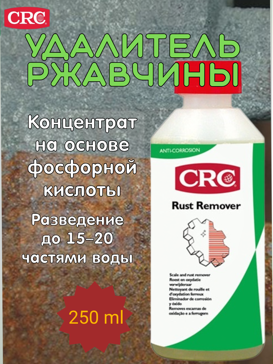 Удалитель ржавчины CRC Industries RUST-REMOVER 250мл, концентрат, фосфорная кислота
