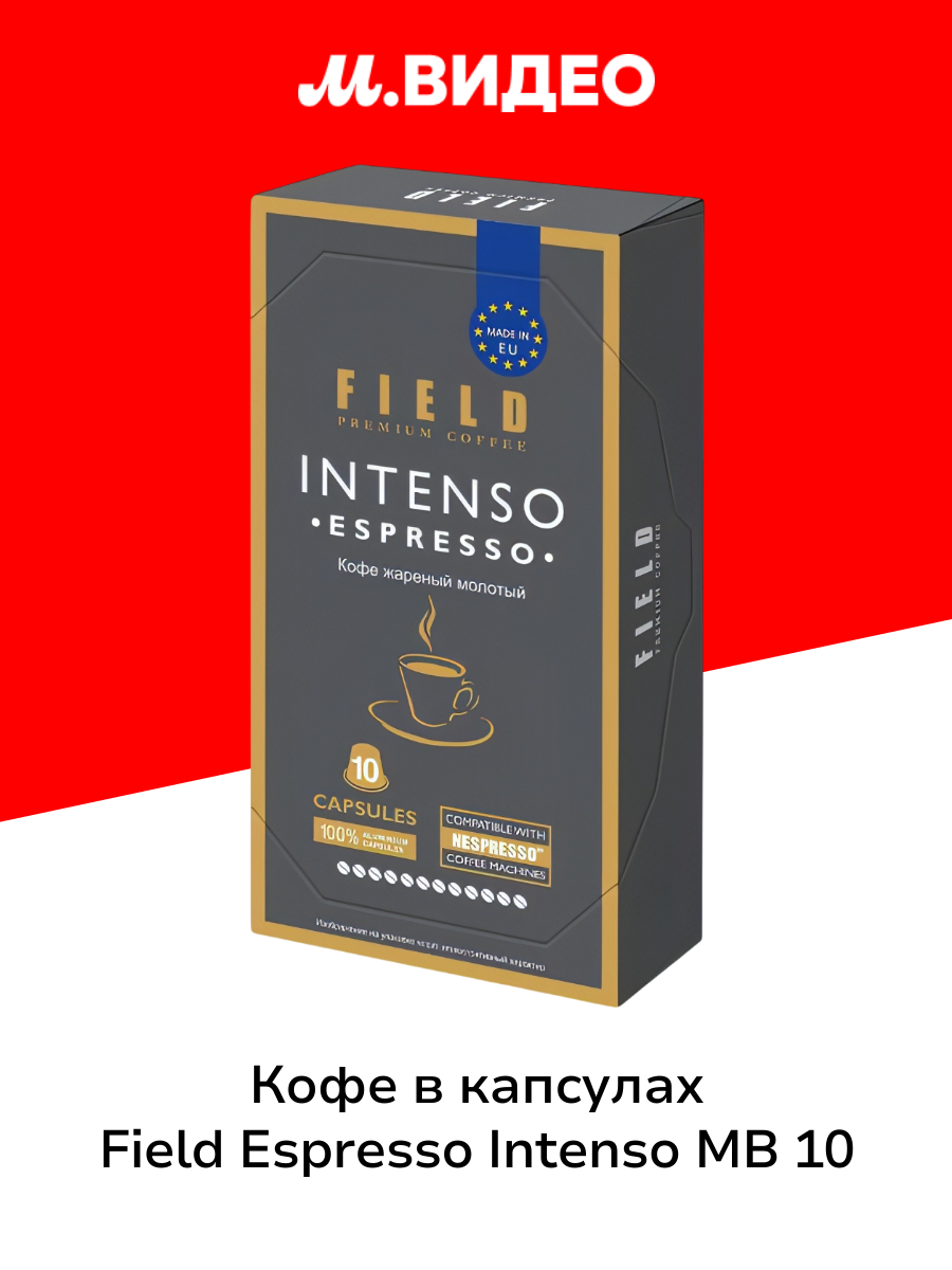 Кофе в капсулах Field Espresso Intenso МВ 10