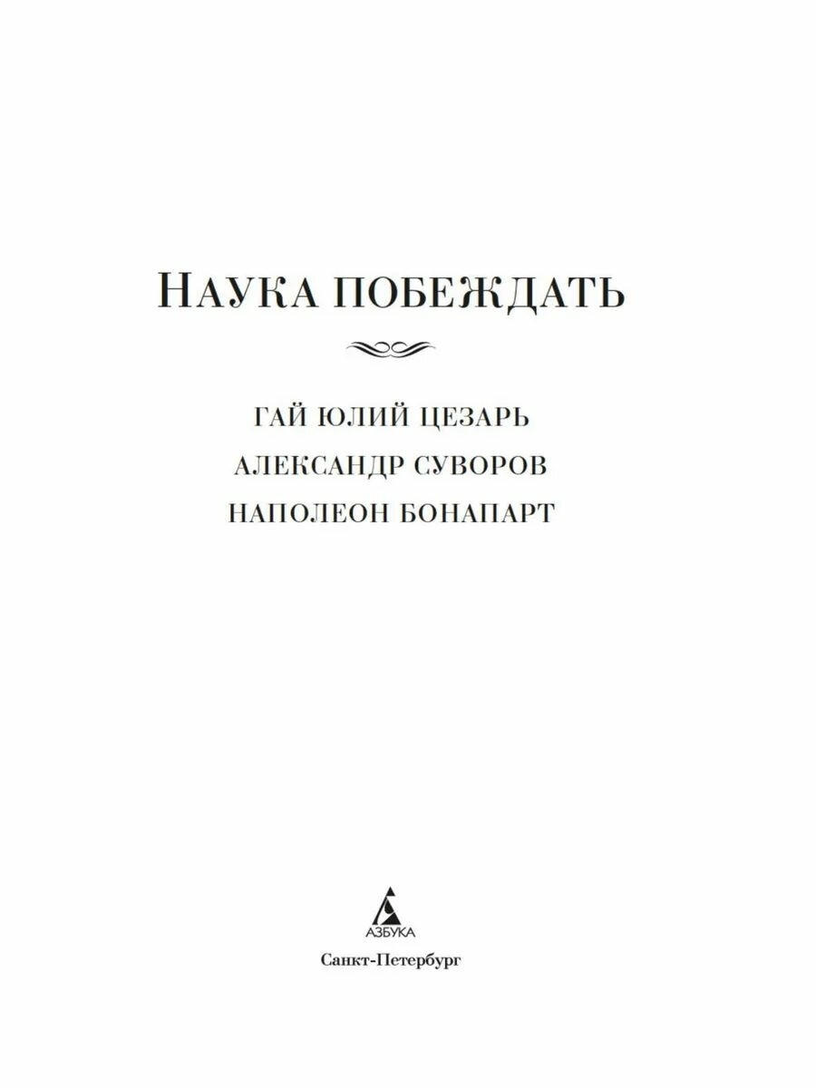 Наука побеждать — фото 1
