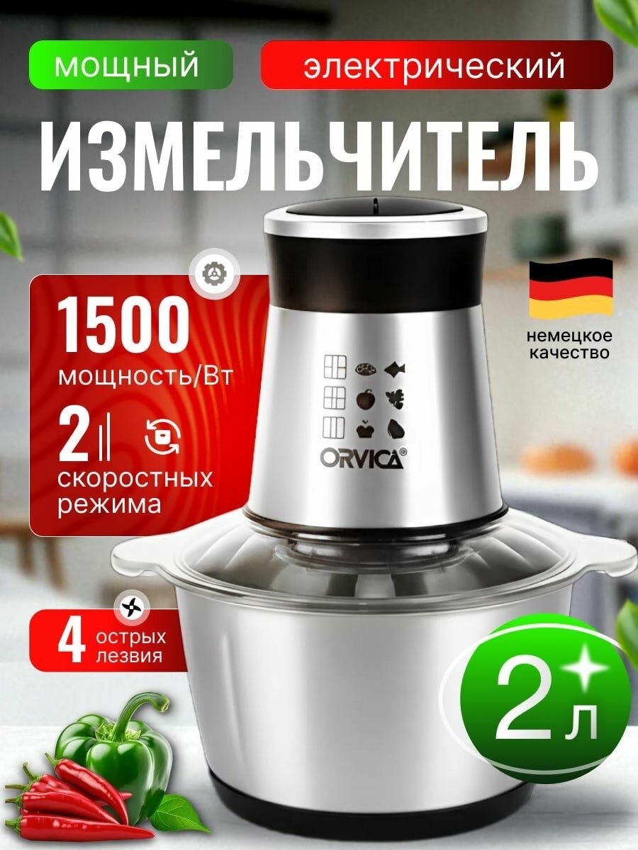 Измельчитель кухонный электрический Orvica 1500 Вт, 2 л, с металлической чашей, блендер для мяса, овощей, льда и фруктов