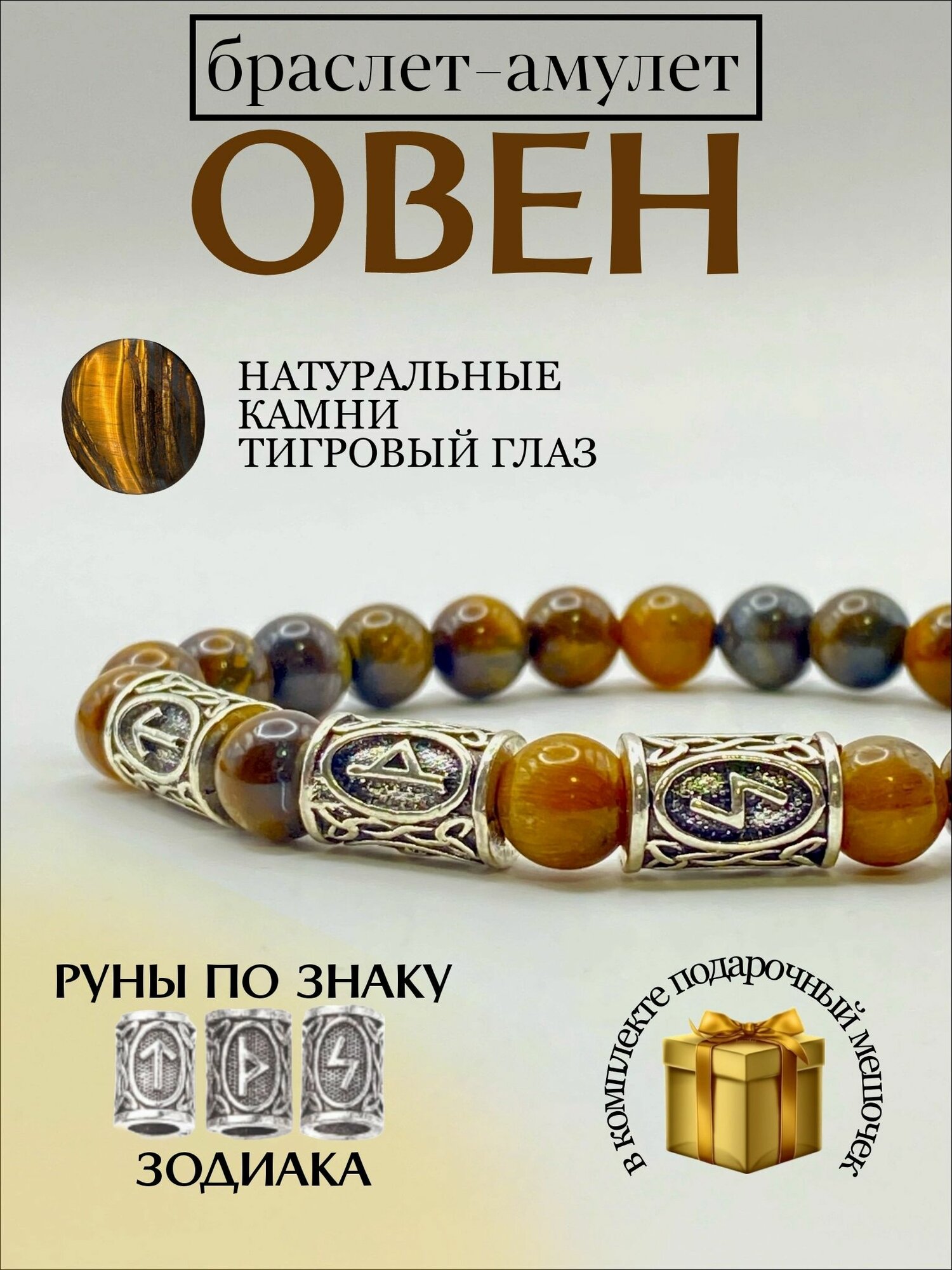 Браслет-оберег с рунами для " Знака Зодиака Овен " из натурального камня