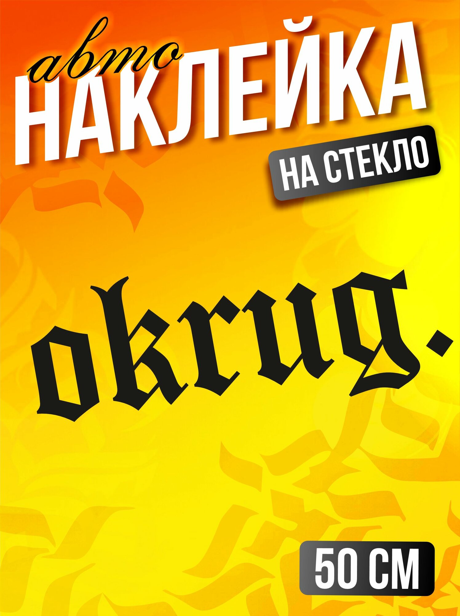 Наклейки на авто на стекло большая стритуха округ okrug