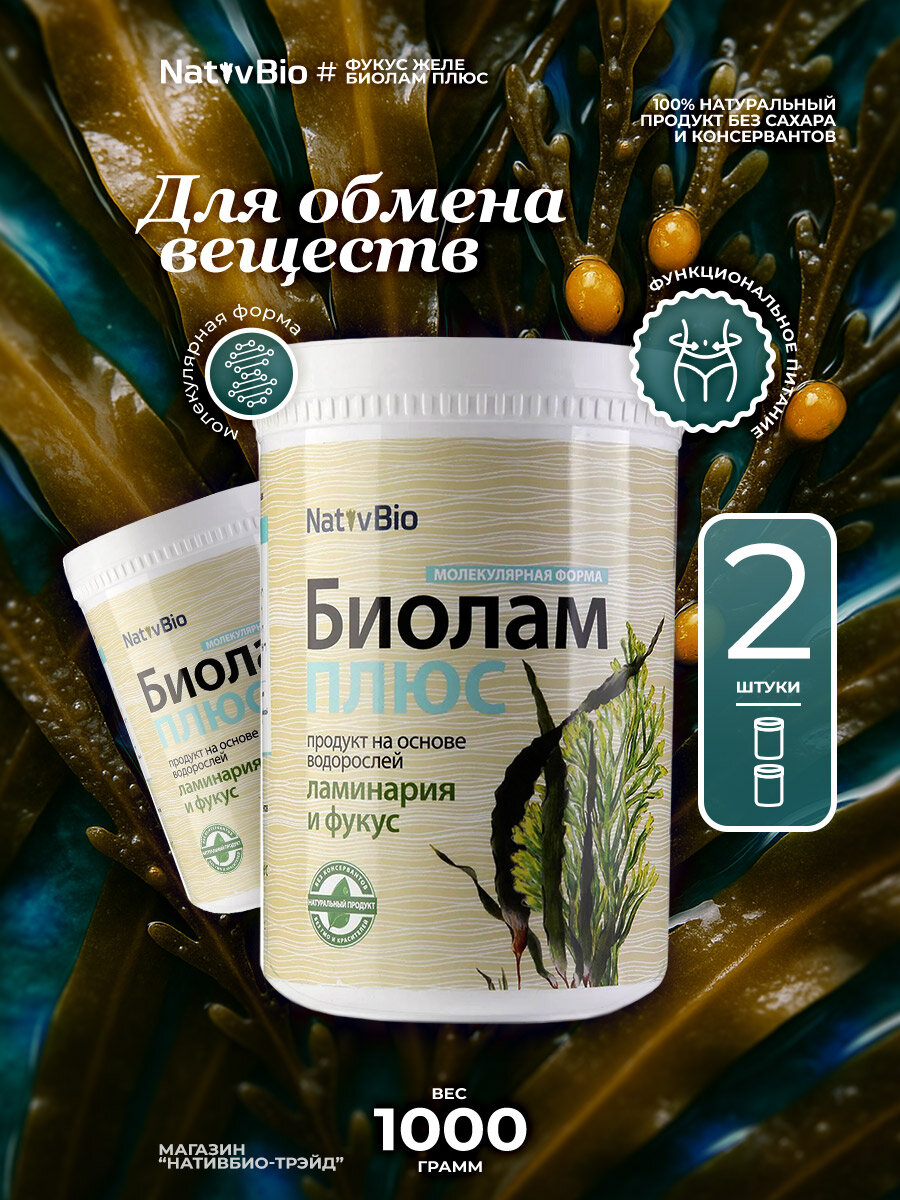 NativBio. Биолам плюс. Продукт на основе бурых морских водорослей (ламинария и фукус), 2 х 500 гр
