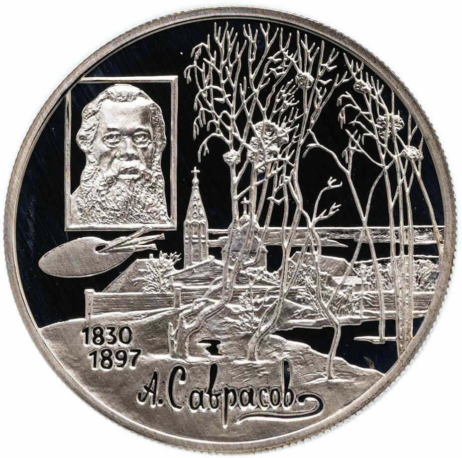 Монета 2 рубля 1997 ММД А. К. Саврасов 100 лет со дня рождения