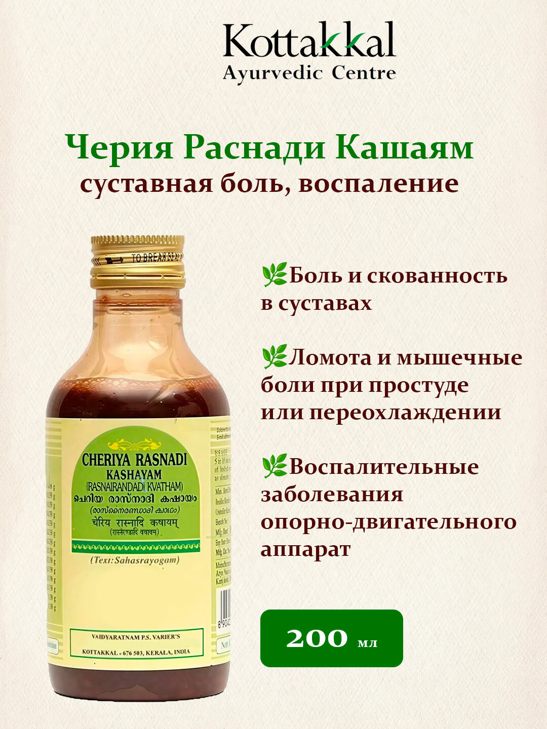 Черия Раснади Кашаям / Cheriya Rasnadi Kashayam Kottakkal Ayurveda 200 мл