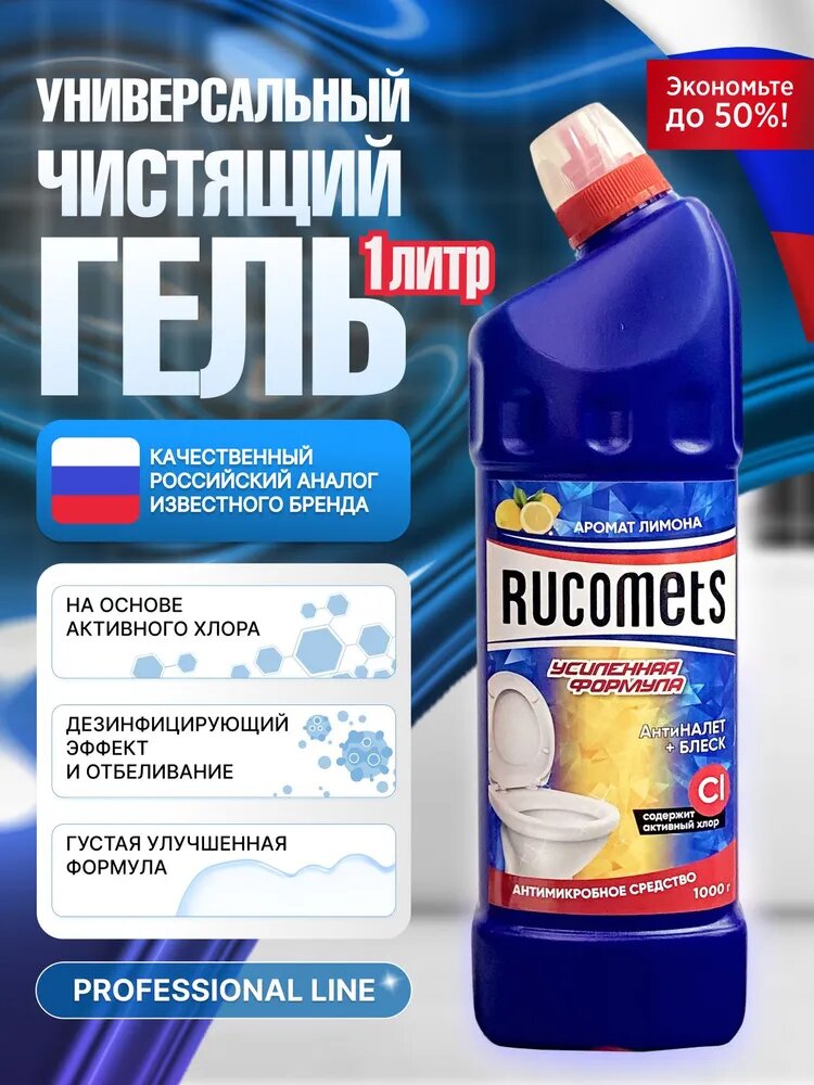 Универсальный чистящий гель Rucomets 1 литр с хлором для туалета и ванны 1шт