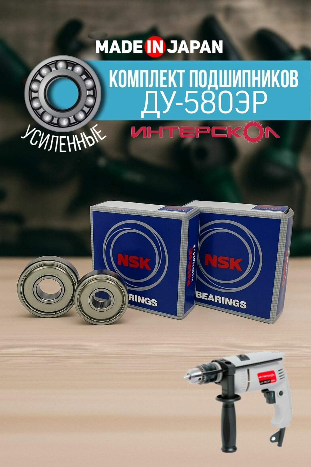 Комплект подшипников NSK на якорь дрели Интерскол ДУ-580ЭР (608zz / 626zz)