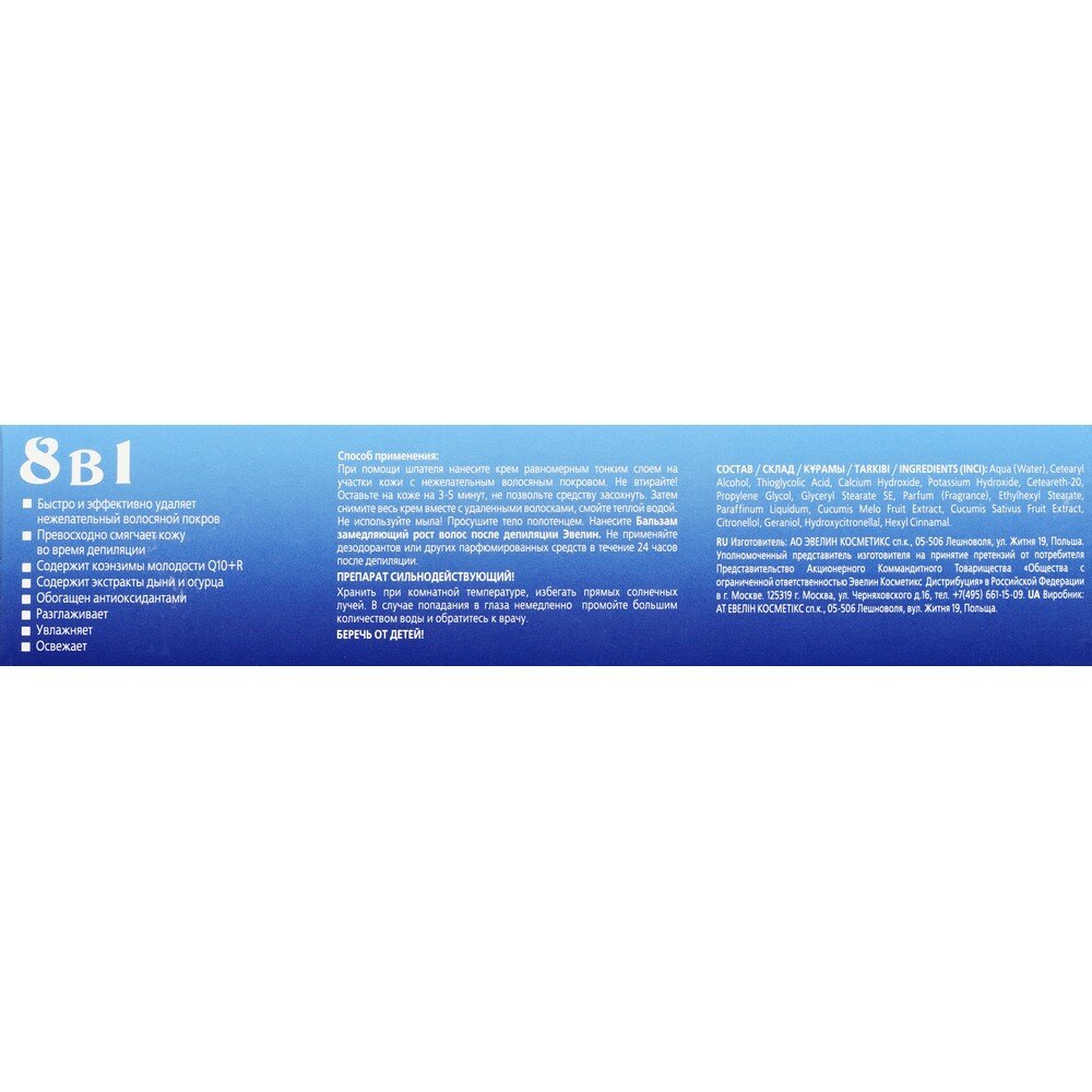Ультрабыстрый крем для депиляции Eveline 8 в 1 Коэнзимы молодости Q10+R 125мл