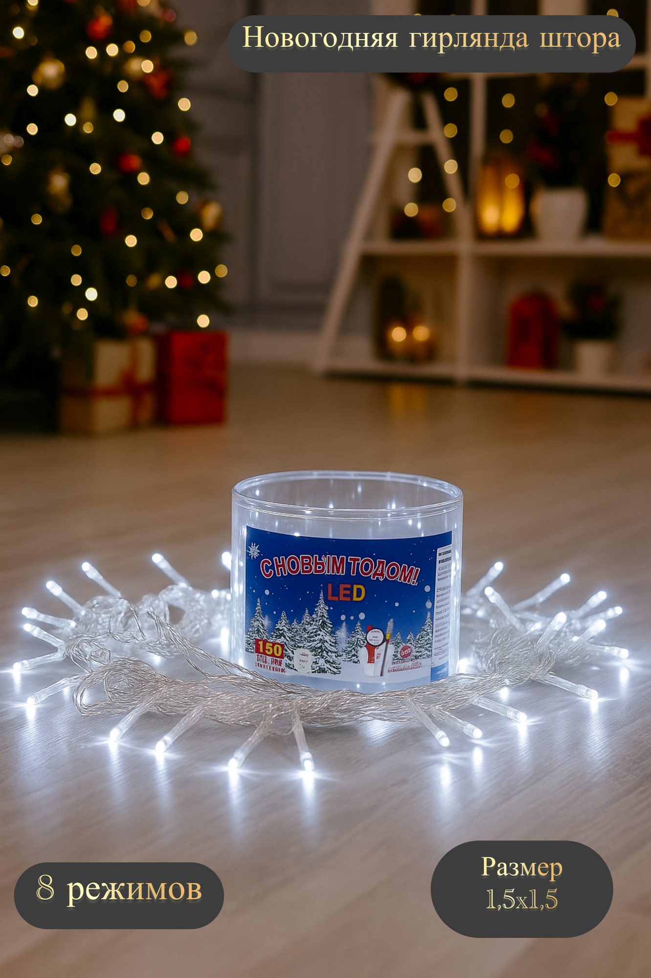 Гирлянда штора, электрогирлянда штора 1,5 м, новогодняя гирлянда штора, гирлянда штора на окно