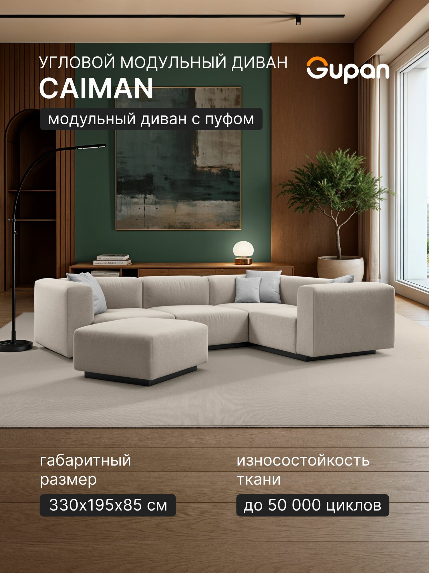 Диван модульный Gupan Кайман / Caiman Велюр Амиго Кремовый, угловой, беспружинный, нераскладной, с пуфом