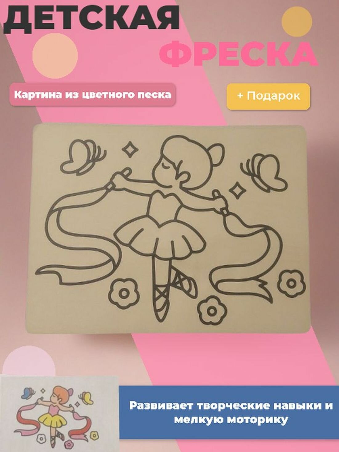 Детская фреска "Картинка из цветного песка", с трафаретом, для детей от 3 лет, + подарок