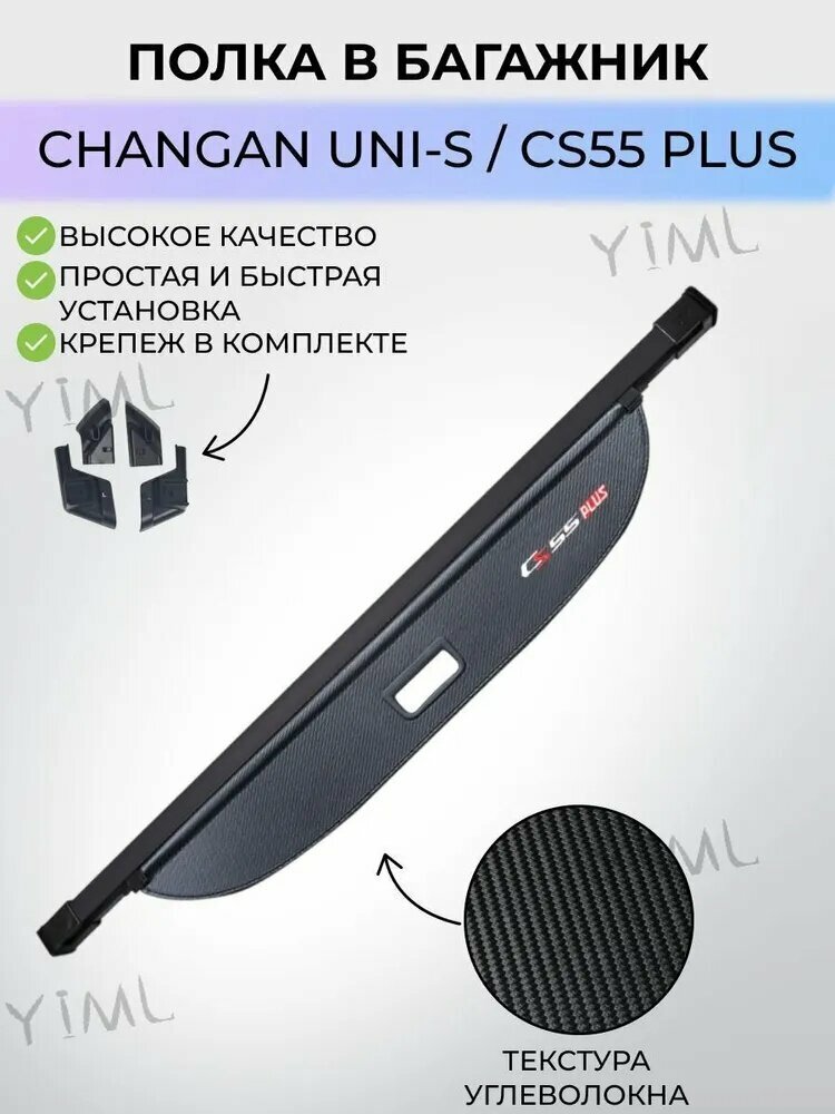 KNOW EASY-Полка шторка багажника Changan CS55 Plus, UNI - S