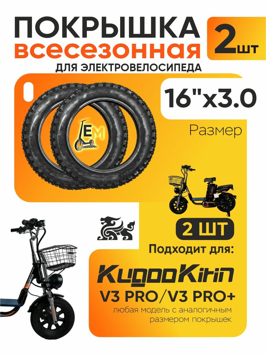 Покрышка всесезонная для электровелосипеда Kugoo V3 pro, V3 pro +, 16*3.0, 2шт