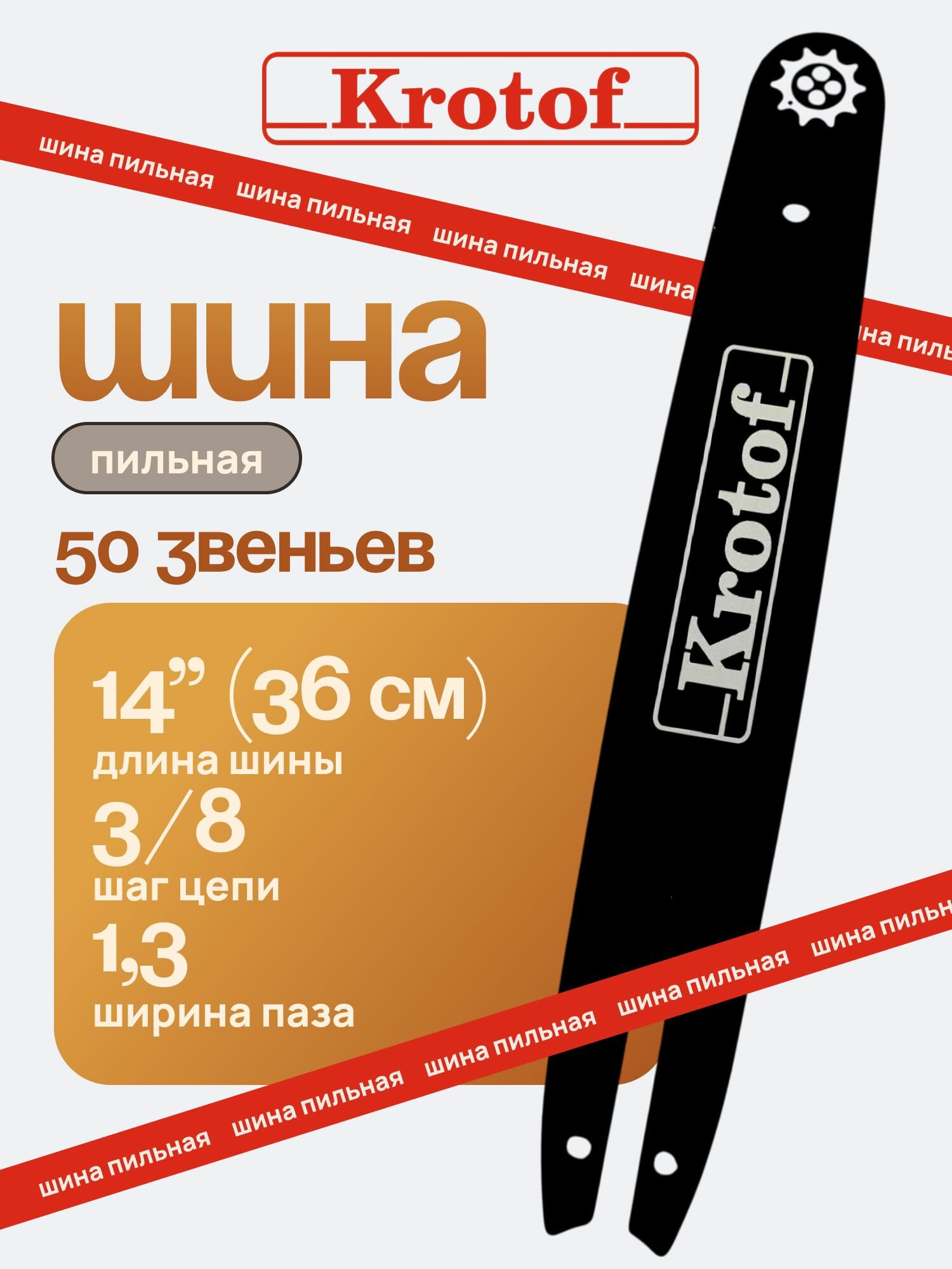 Шина пильная 14" 35,56 см, шаг 3/8, паз 1,3, звеньев 50 шт. Krotof / для бензопилы, электропилы / кротоф