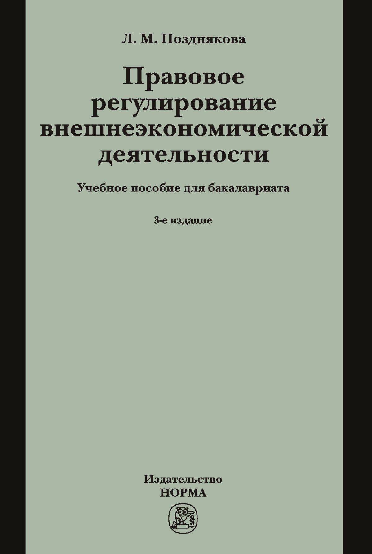 Правовое регулирование внешнеэкономической деятельности (российское гражданское и международное частное право): Уч. пос.-М: Юр. Норма,2026