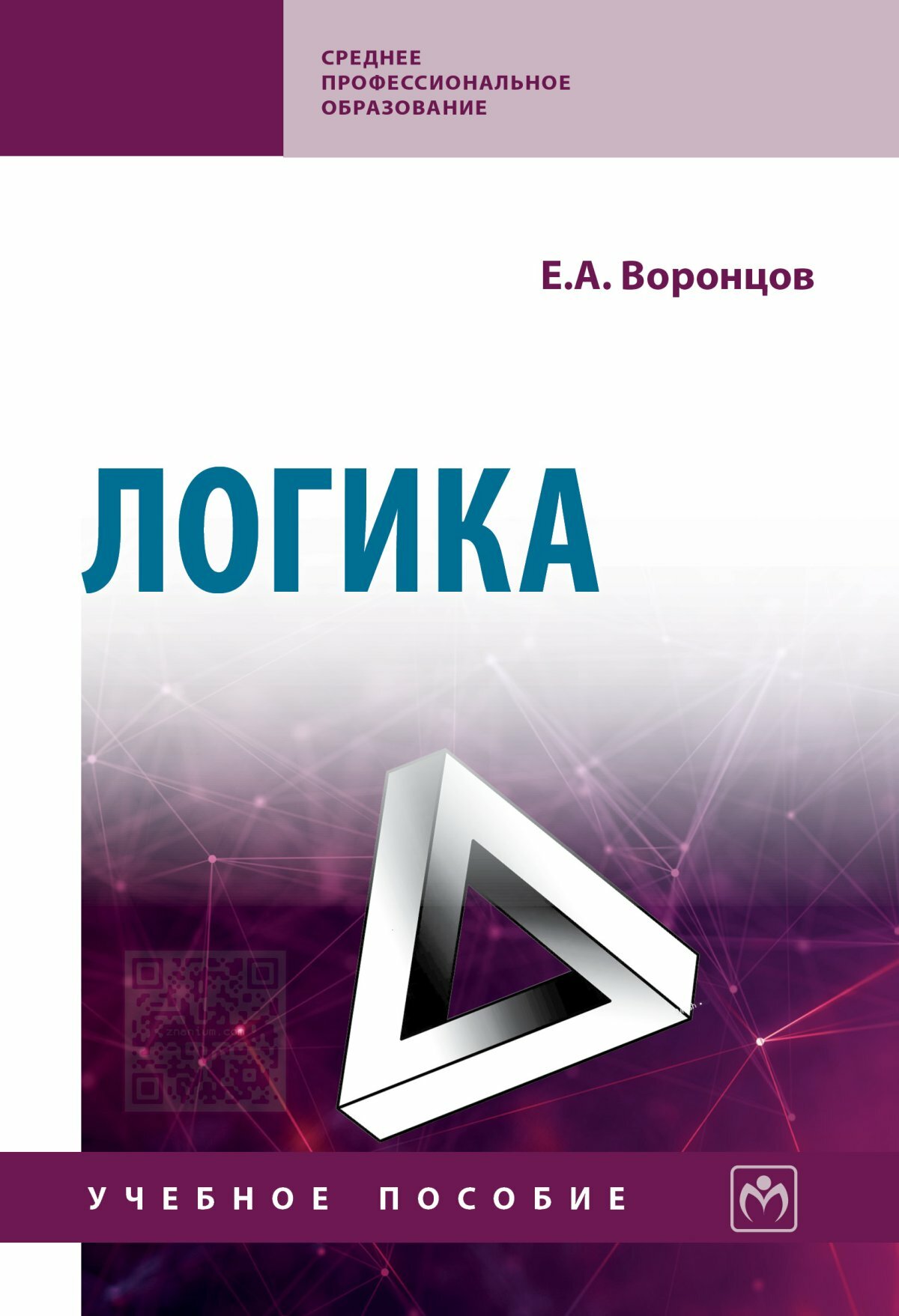 Логика: Уч. пос./Воронцов Е. А.-М: НИЦ ИНФРА-М,2026.-134 с.-(СПО)(О)