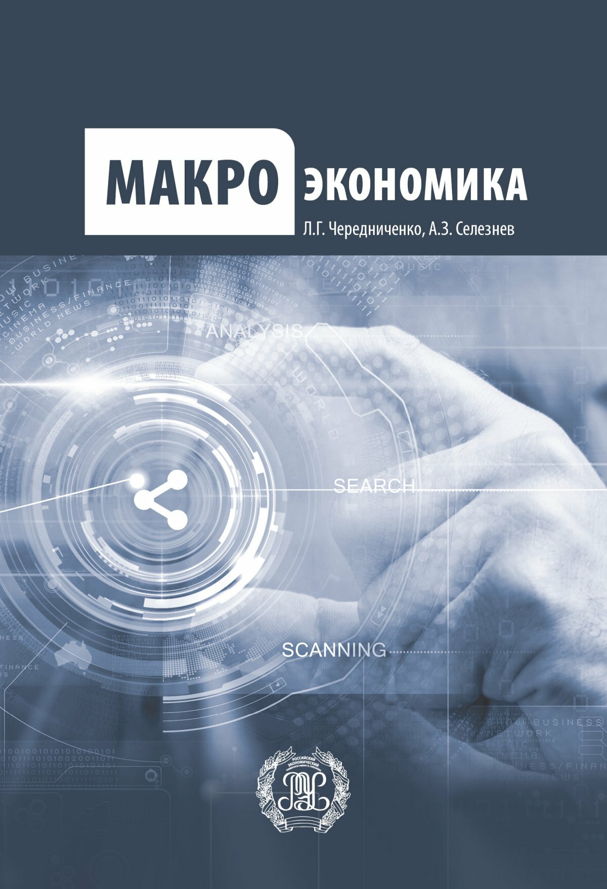 Макроэкономика: Учебник. Чередниченко Л. Г, Батудаева Л. И, Бондаренко Н. Е. и др, - 2-е изд, перераб. и доп. Высшее образование. 2022г, 388с.