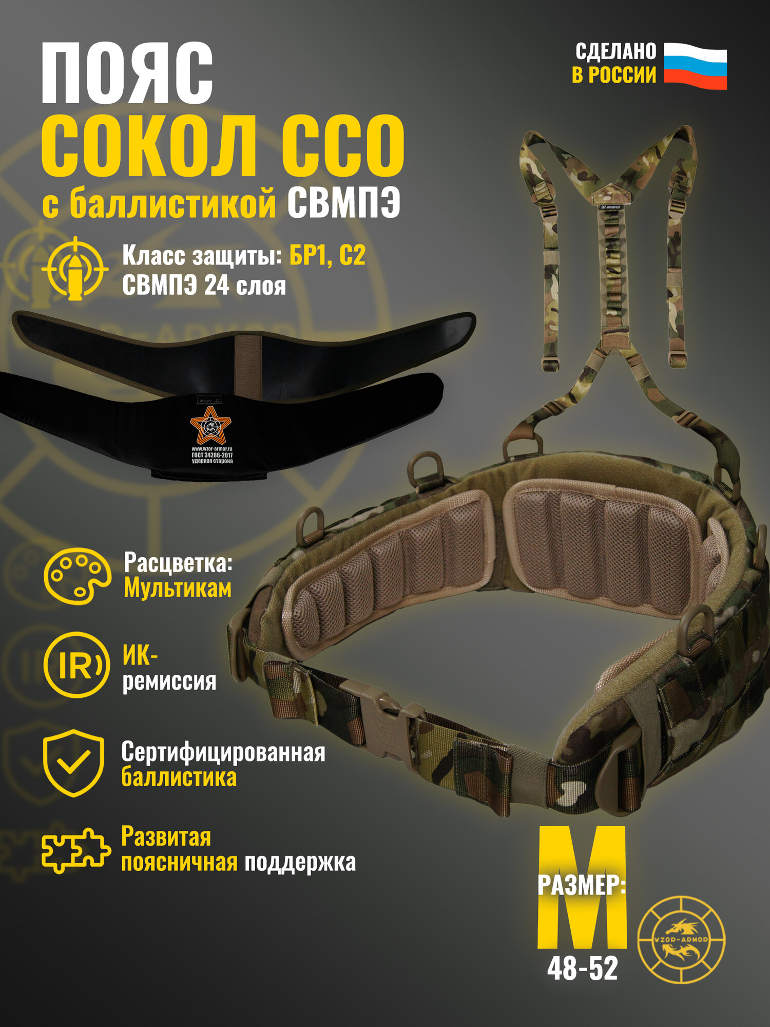 Пояс Сокол ССО с баллистикой свмпэ, лямками и КАПами, мультикам (размер М)