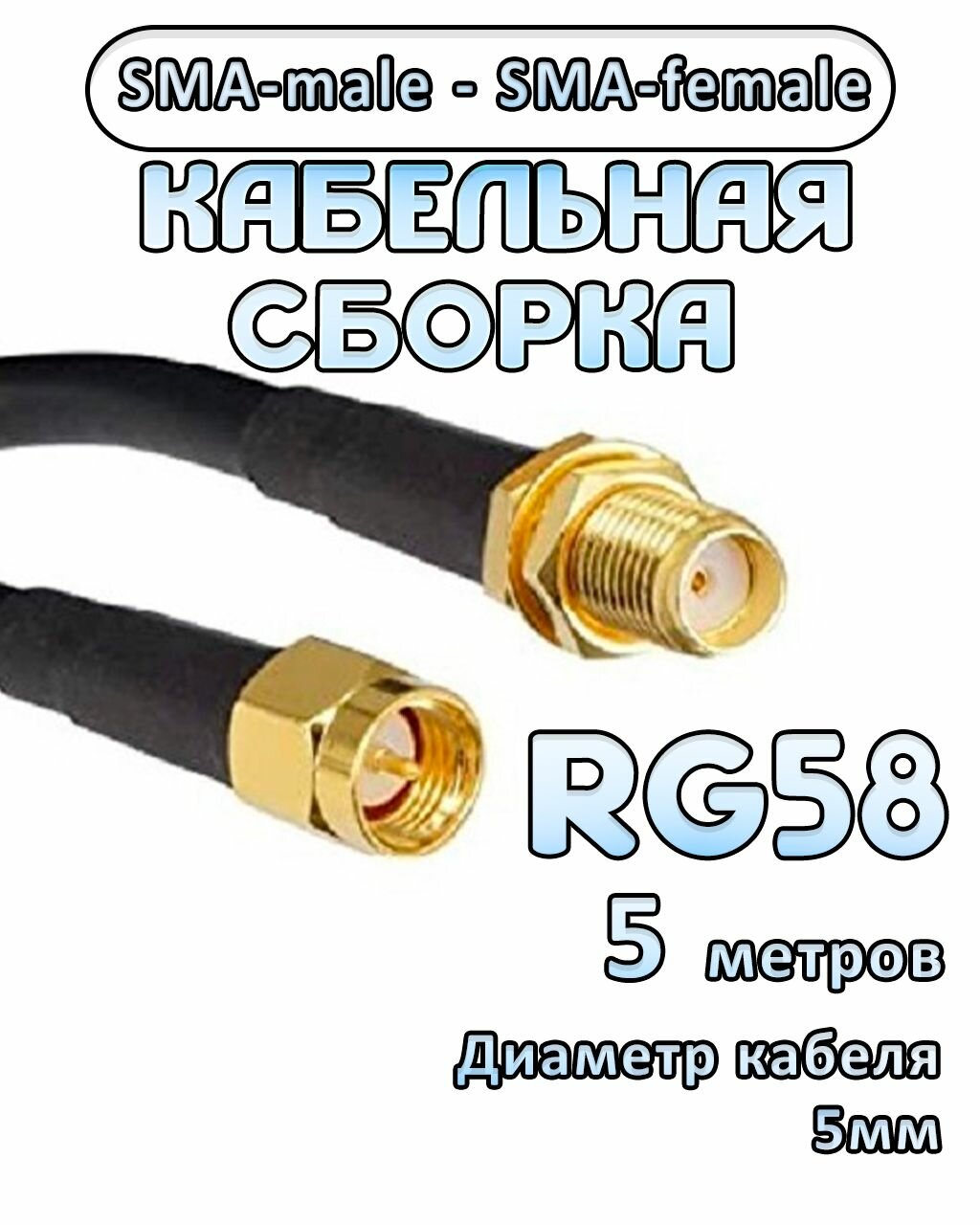 Кабельная сборка RG-58 с разъемами SMA-female - SMA-male, 5 метров