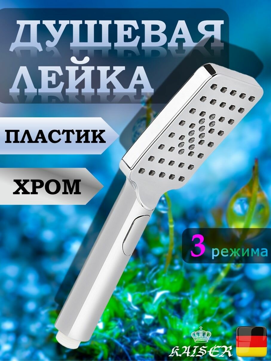 Душевая лейка KAISER SH-064 прямоугольная, пластик, 3 режима, 6 х 8 х 26.1 cм, хром