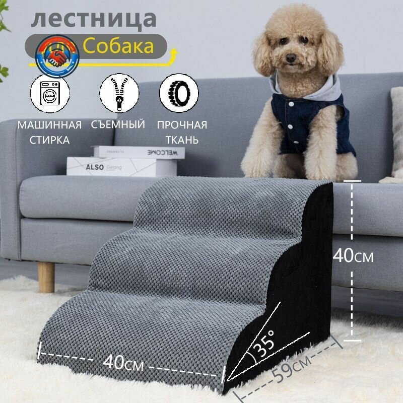 Мягкая лестница для собак и котов BEDFORPET, волнообразные ступени из плотного мебельного поролона, съёмный чехол на молнии, антискользящее дно, подходит коротколапым и крупным породам