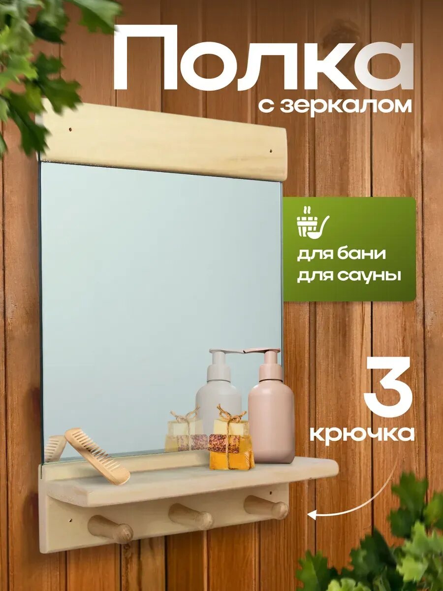 Полка для бани с зеркалом