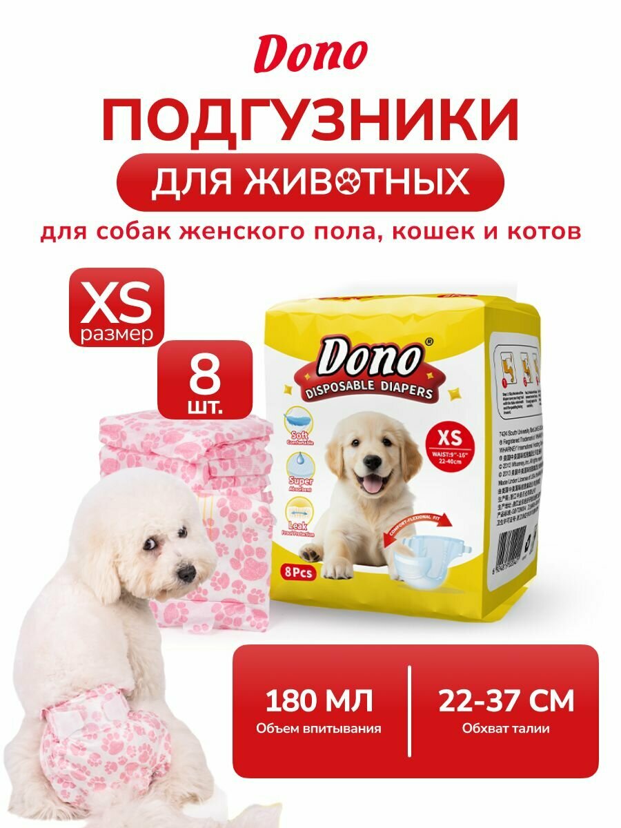 Подгузники, памперсы для собак и кошек мелких пород, размер XS, 8 штук