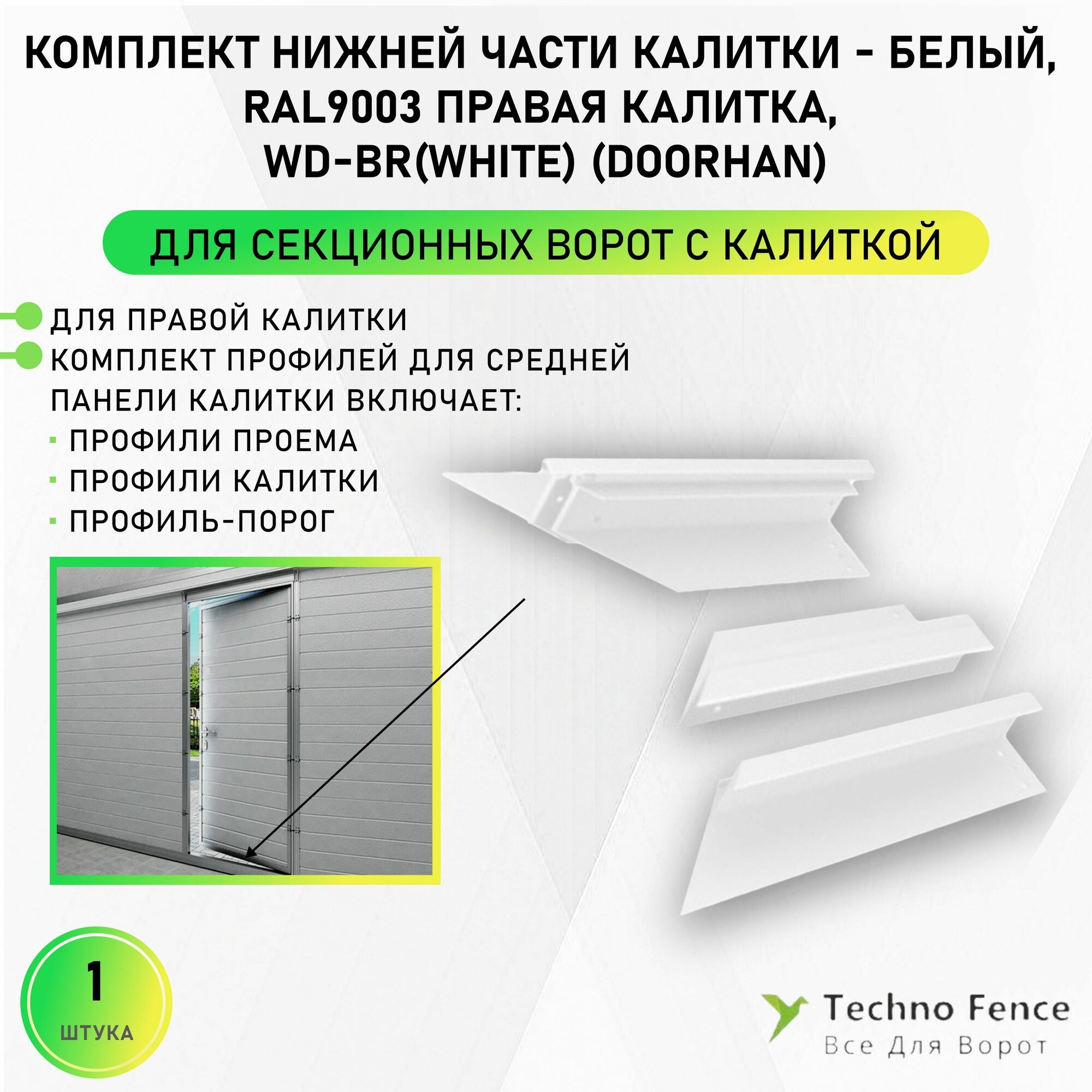 Комплект нижней части калитки RAL9003, правая калитка, WD-BR(white) - DoorHan