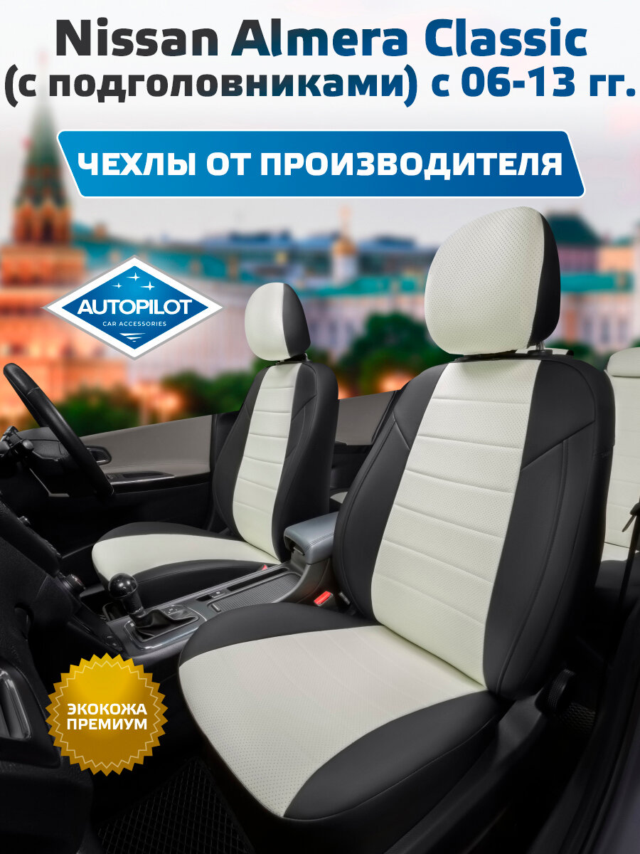 Комплект авточехлов "Автопилот" Nissan Almera Classic (с подголовниками) с 06-13г. Экокожа (Черный + Белый)