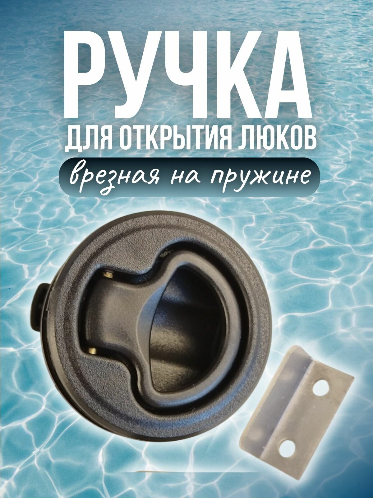 Ручка для открытия люков Патриот