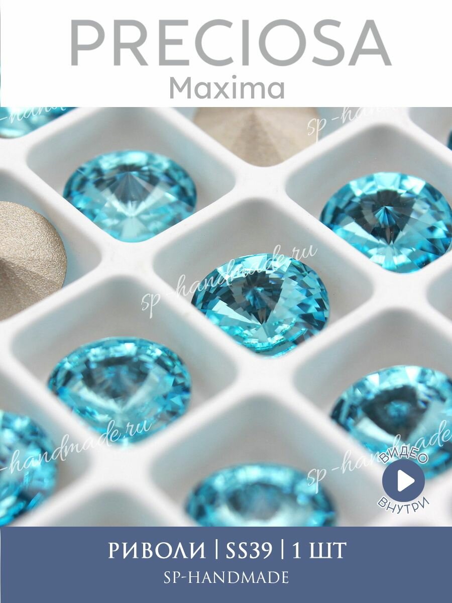Риволи хрустальный Preciosa Aqua Bohemica / Maxima ss39/8,15-8,40 мм 1 шт (Чехия)