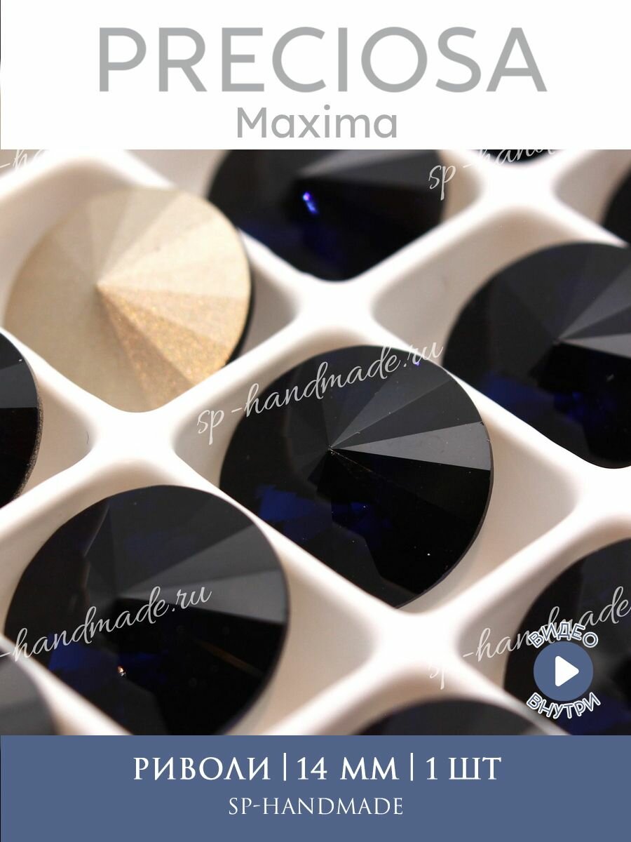 Риволи хрустальный Preciosa Dark Indigo / Maxima 14 мм 1 шт (Чехия)