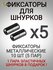 Фиксаторы для шнурков