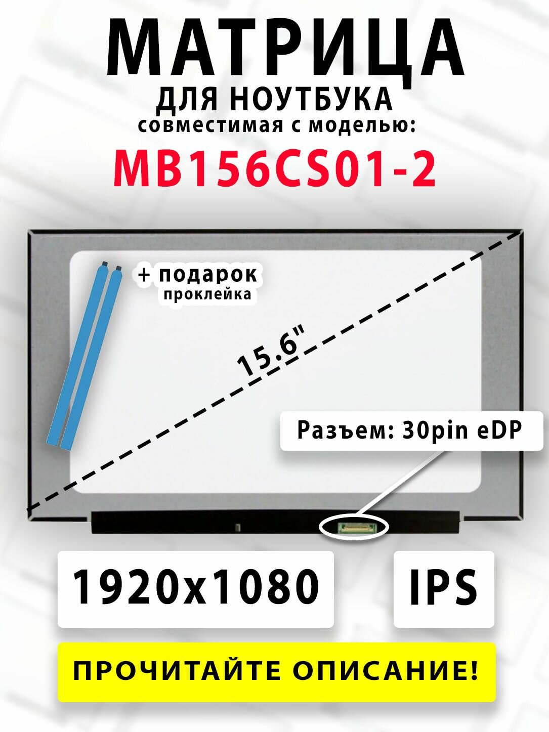 Матрица для ноутбука MB156CS01-2 - (15.6' - FullHD - IPS - 30pin)