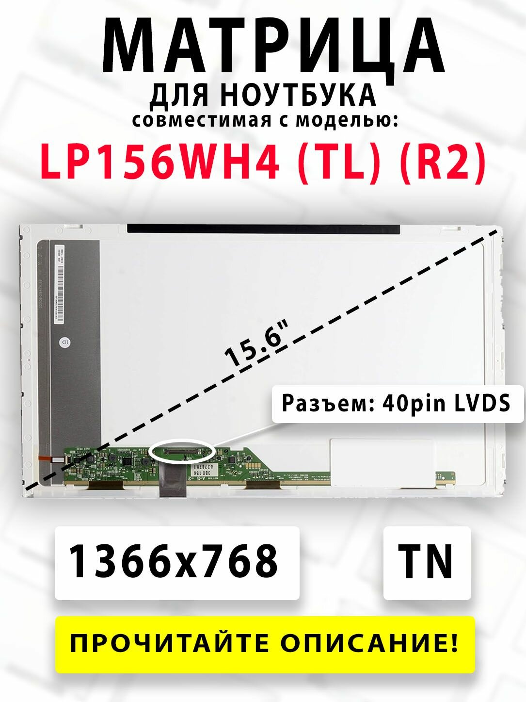 Матрица для Ноутбука LP156WH4 (TL) (R2) - (15.6' - HD - TN - 40pin)