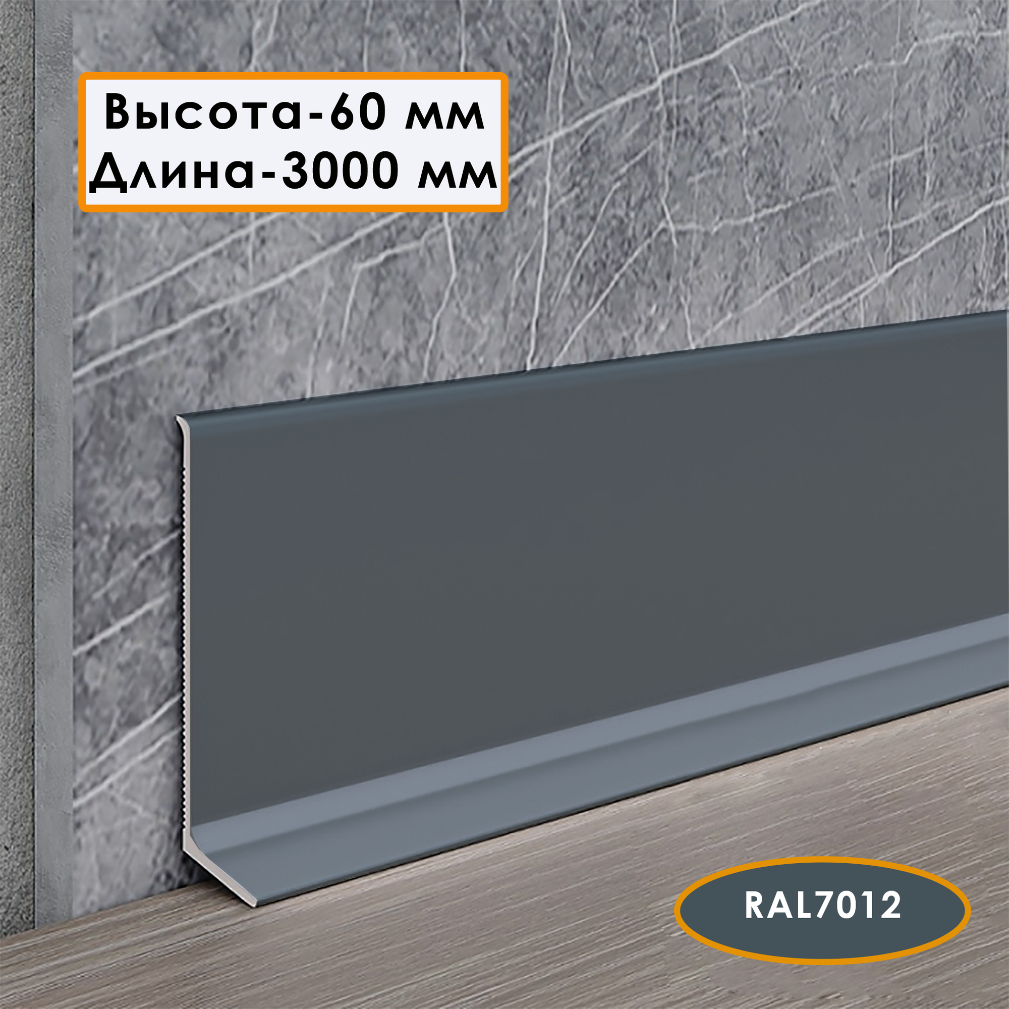 Плинтус напольный L -образный, высота 60 мм, длина 300 см, Темно-серый,2 шт