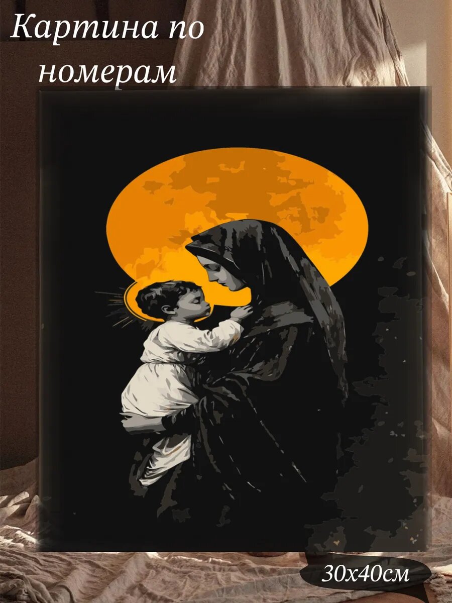 Картина по номерам девушка и ребенок