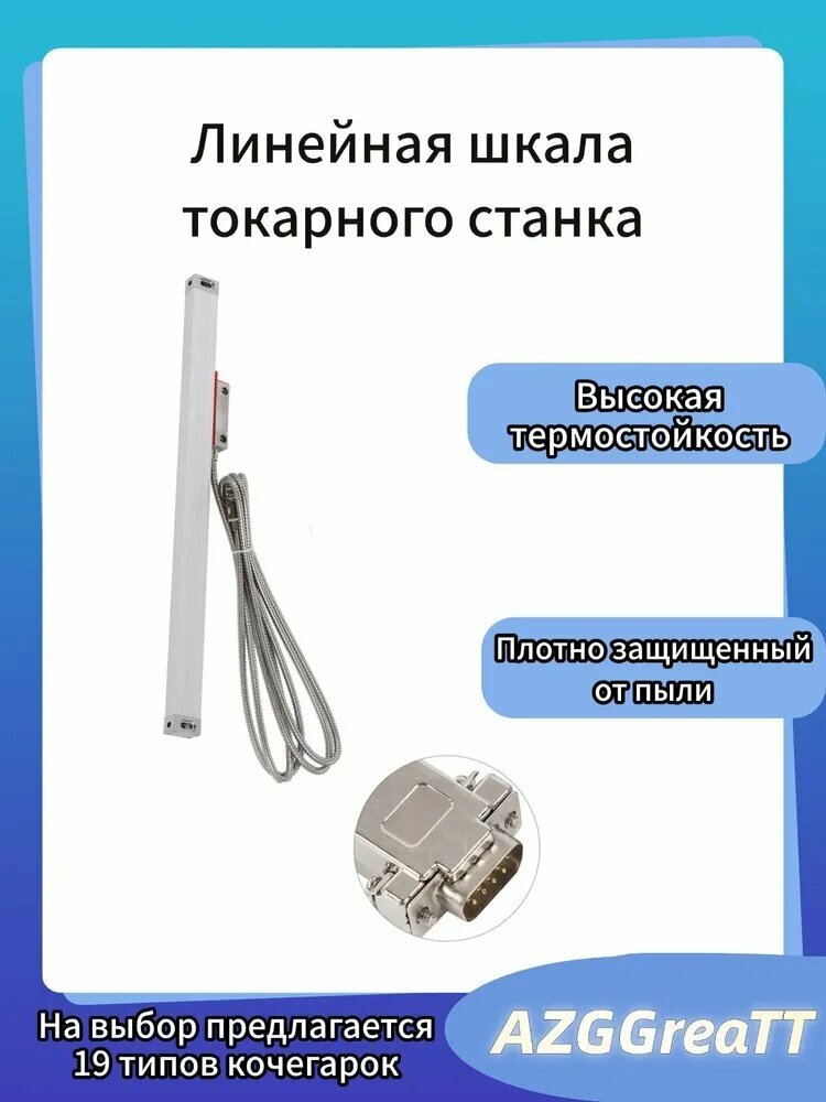 Линейная шкала TTL 1мкм DB9 Plug800