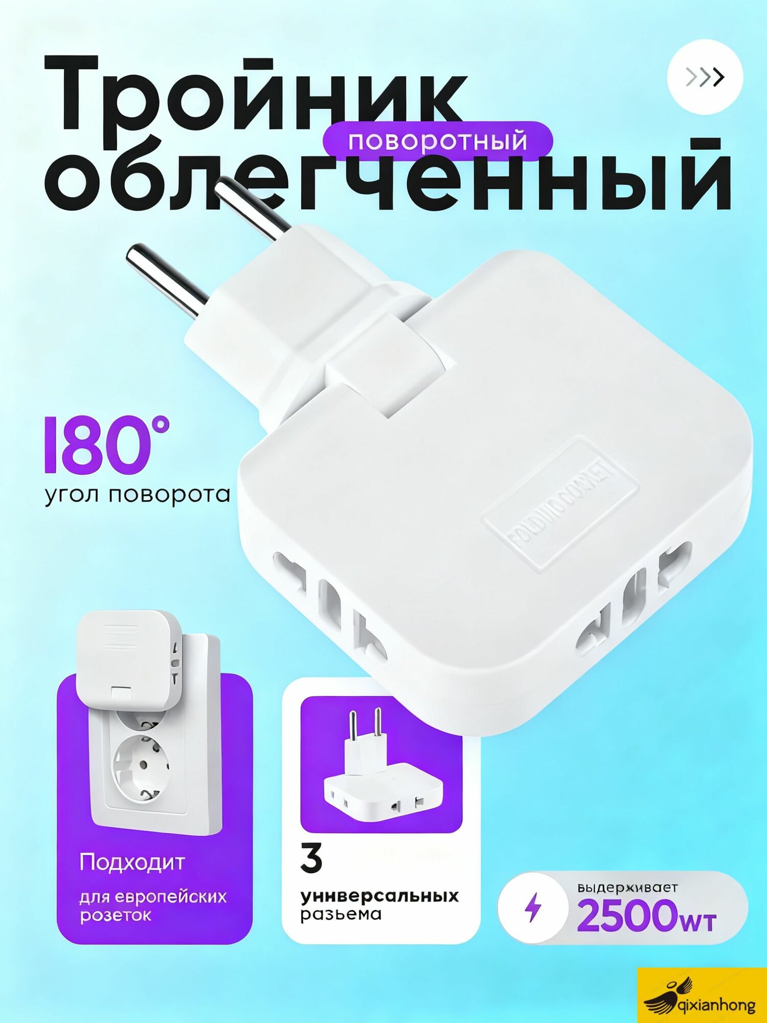 Тройник для розетки плоский поворотный разветвитель 2500Вт