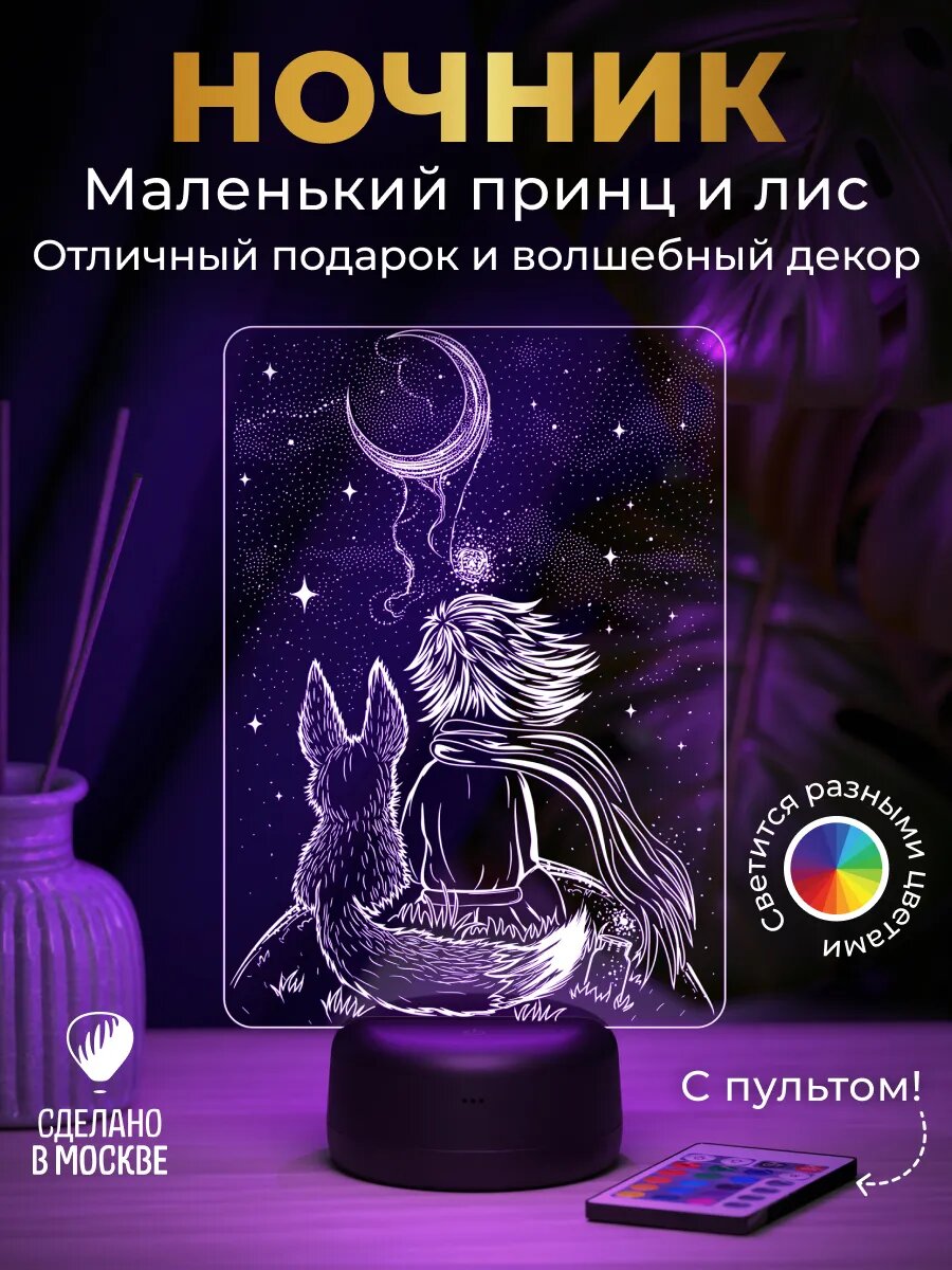 Ночник Amstek Принц и Лис