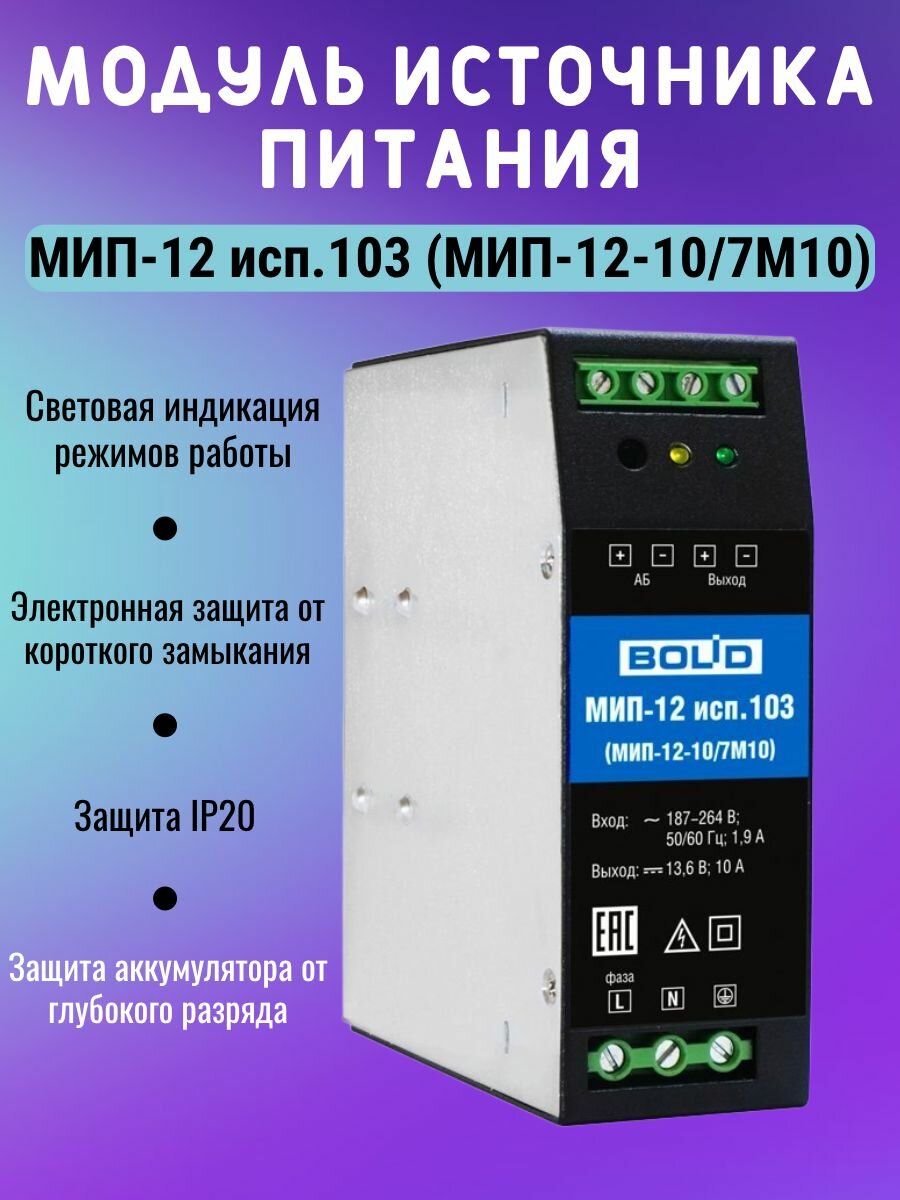 Модуль источника питания МИП-12 исп.103 (МИП-12-10/7М10)