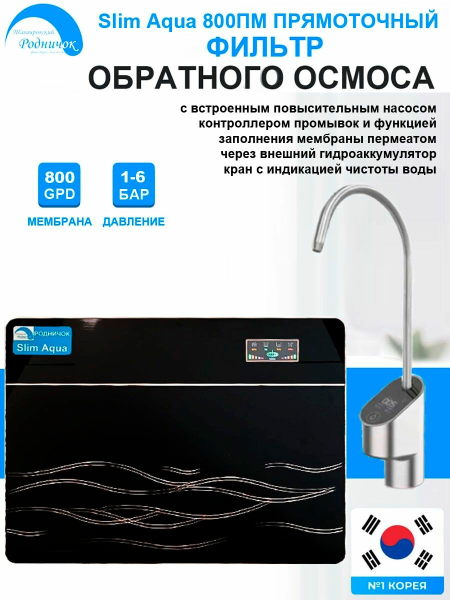 Родничок Slim Aqua 800ПМ с помпой. Прямоточная система обратного осмоса с умным сенсорным краном №15 с встроенным TDS метром и быстросъемными картриджами