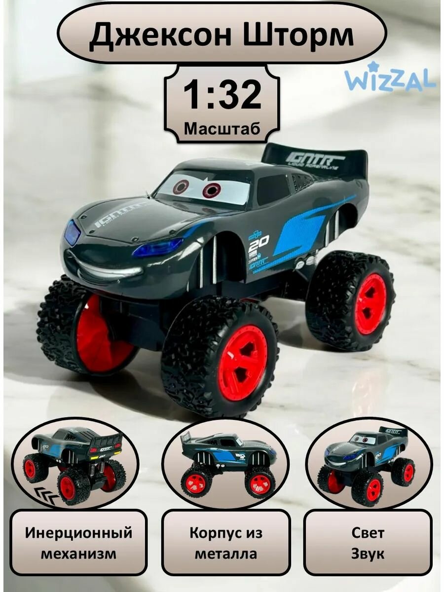 Машинка металлическая инерционная Monster Trucks Cars, игрушка детская для мальчика коллекционная модель 1:32 ; Тачки Монстр трак Джексон Шторм черный