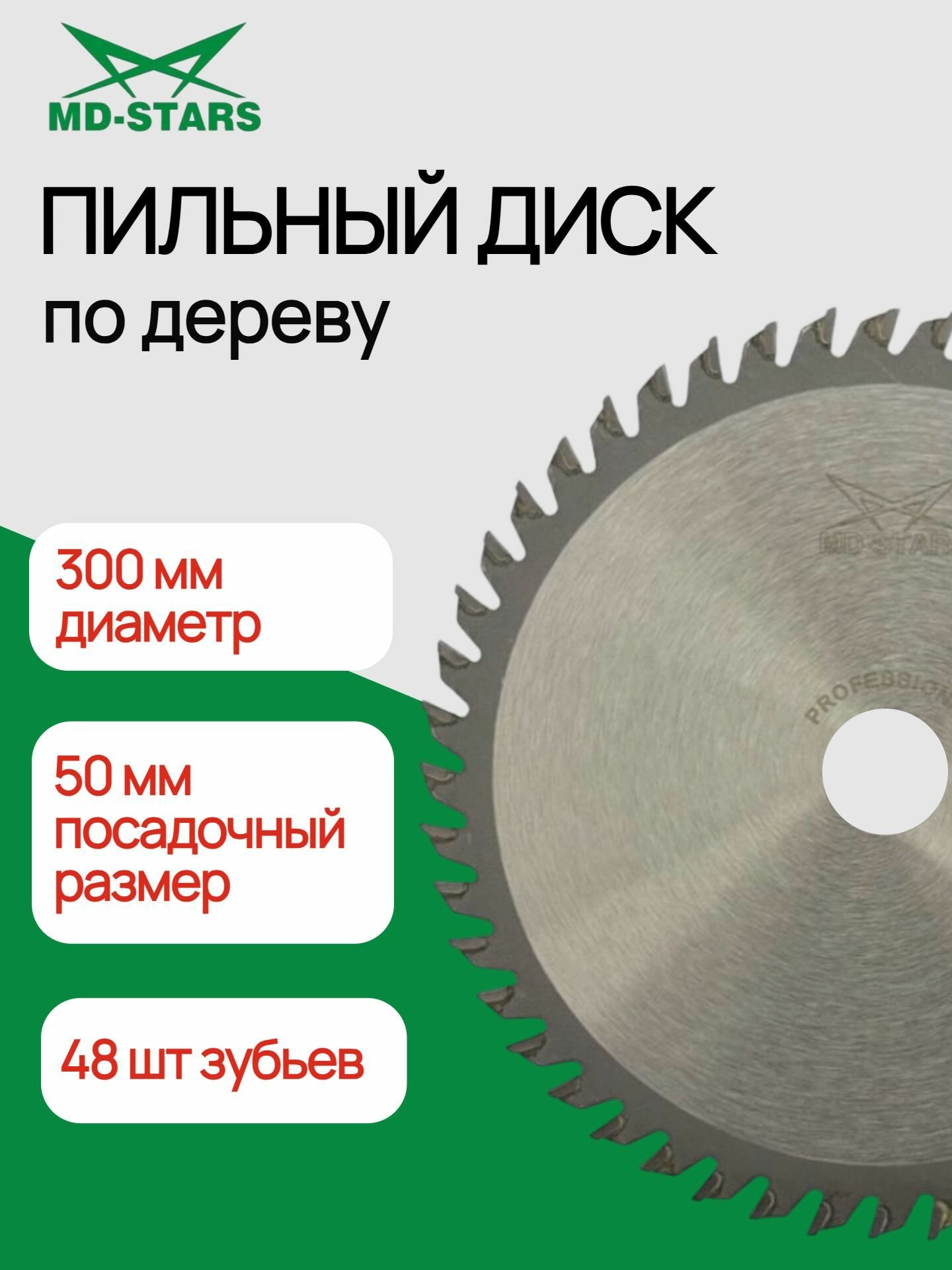 Пильный диск MD-STARS PROFESSIONAL, для дерева, легированная сталь, 300*48*50