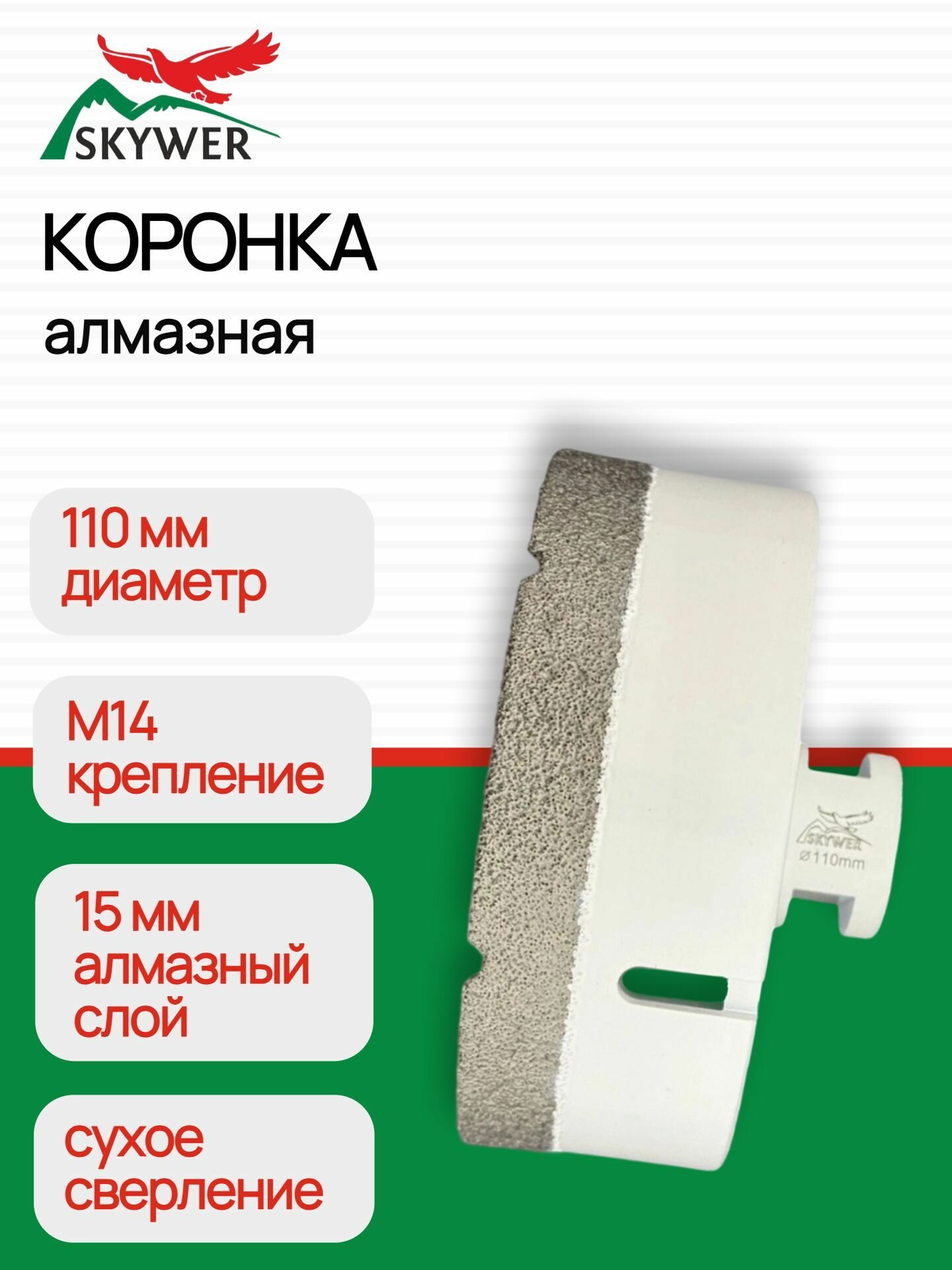 Коронки алмазные универсальные, диаметр 110 мм (переходник М14) "SKYWER" высота сегмента 15 мм
