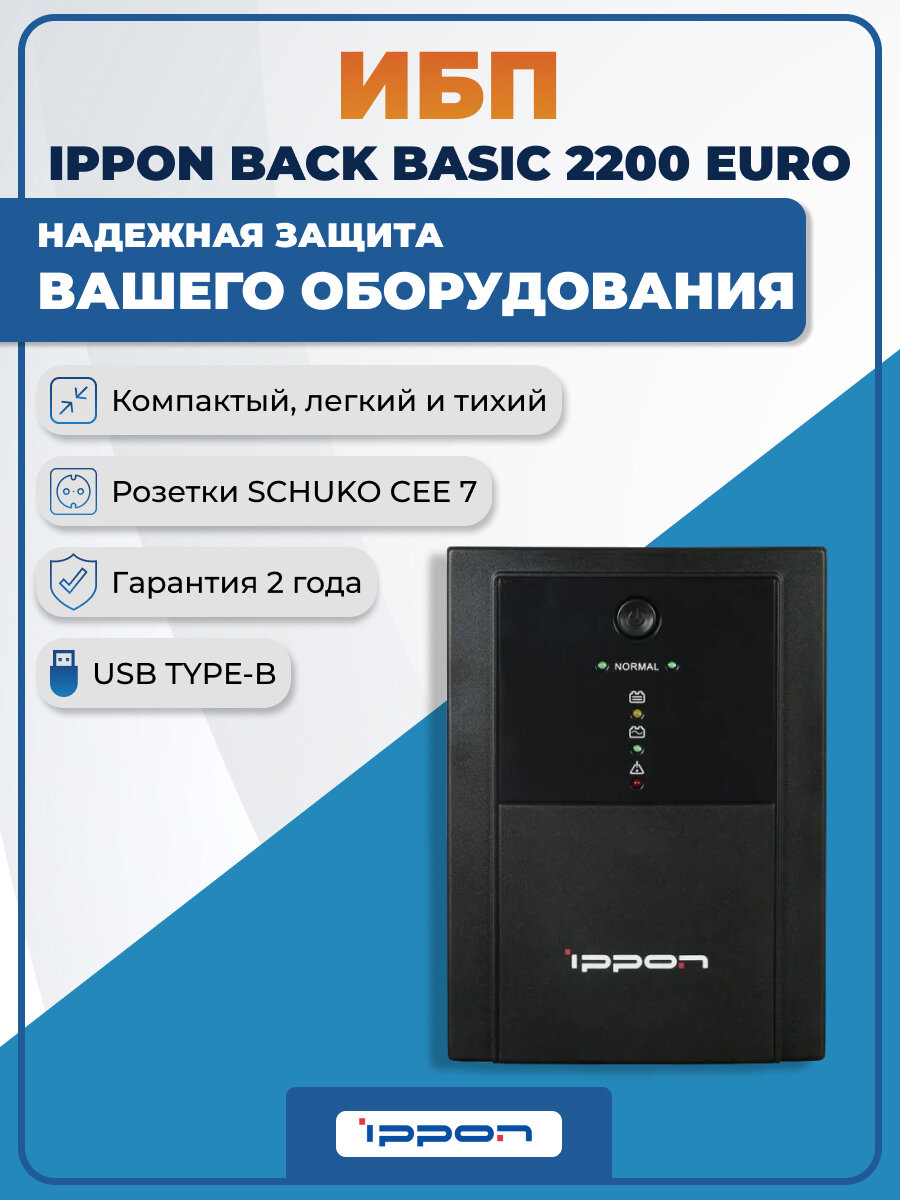 ИБП Источник бесперебойного питания Ippon Back Basic 2200 Euro 1108028 1320Вт 2200ВА черный