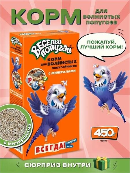 Зоомир Веселый попугай 18 шт по 450 г корм для волнистых попугаев с минералами