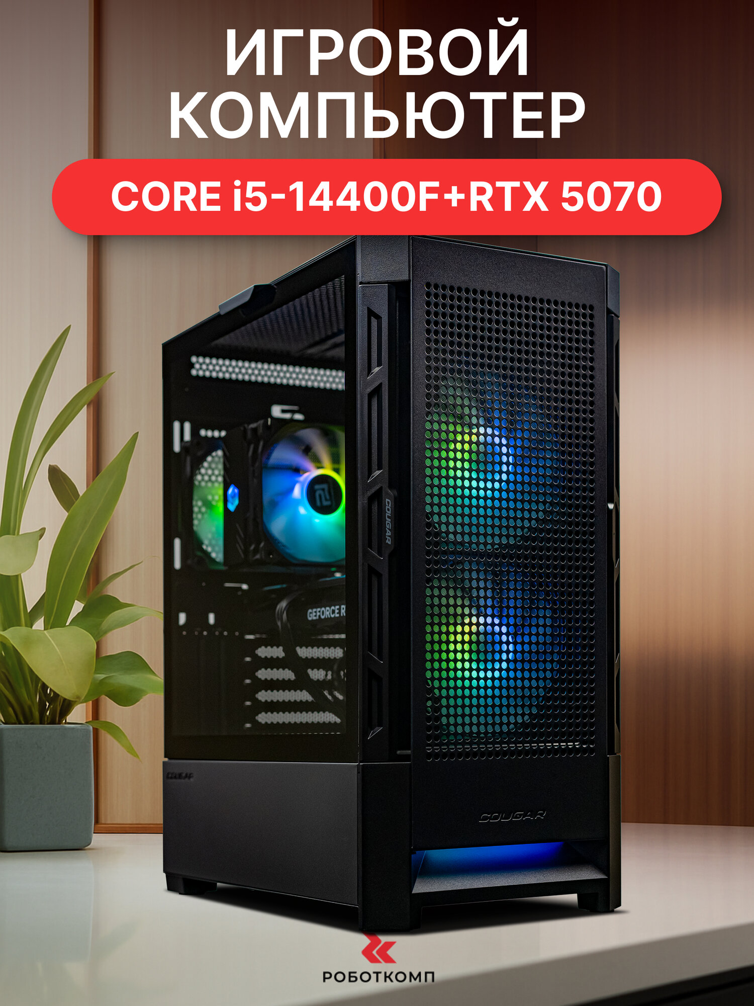 Игровой компьютер Robotcomp Анаконда V2 Plus Intel Core i5 14400F / 32GB DDR4 / 960Gb PCI-E 4x / GeForce RTX 5070 12GB / B760M / 850W