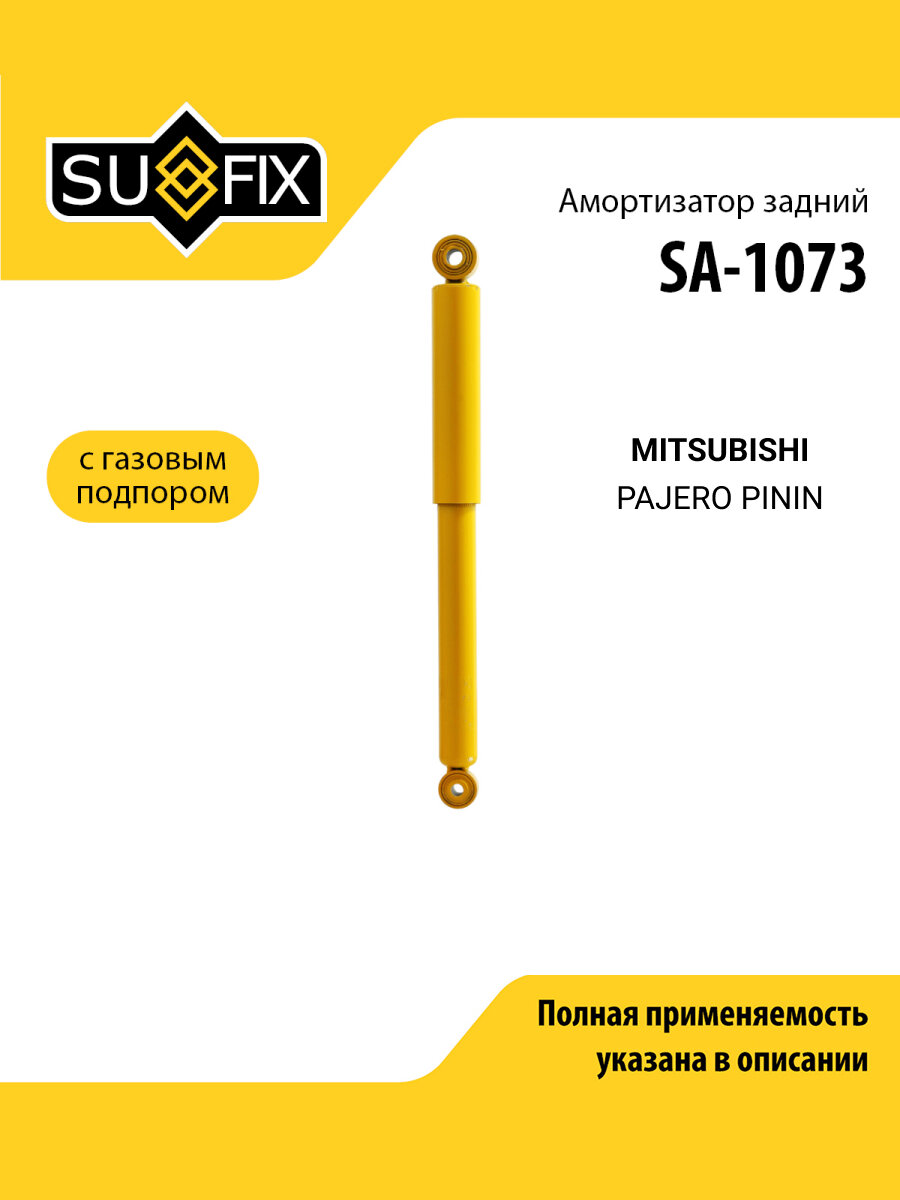 Амортизатор задний правый/левый для MITSUBISHI PAJERO PININ / SUFIX SA-1073